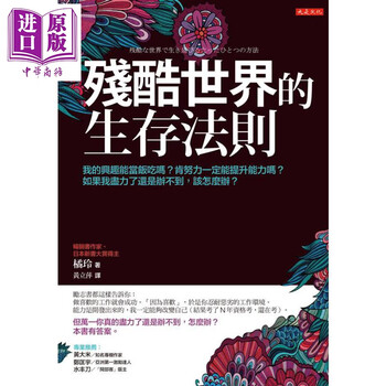 残酷世界的生存法则 港台原版 橘玲 大是文化