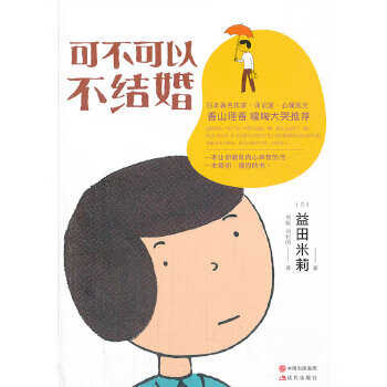 可不可以不结婚