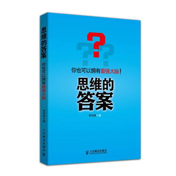 思维的答案 李伟希著【正版书】