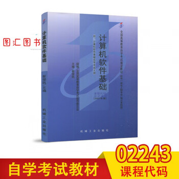 备战2021 全新正版 自考教材02243 2243计算机软件基础 崔俊凯 2007版 机械工业出版