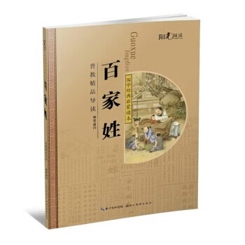 百家姓 国学经典注音美绘启蒙读本 全彩页配图  全新正版