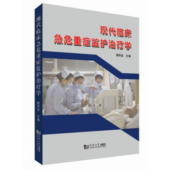 现代临床急危重症监护治疗学