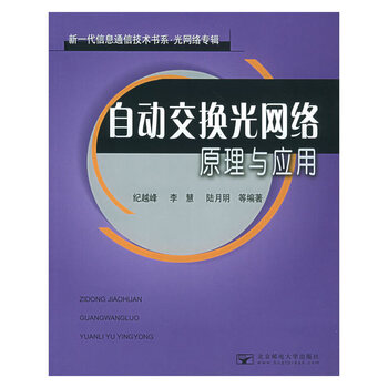正版 自动交换光网络原理与应用 9787563511662