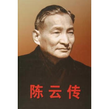 陈云传（下） 中共中央文献研究室