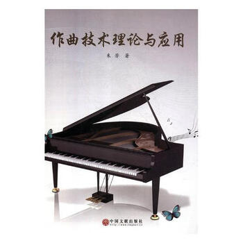 作曲技术理论与应用 音乐 朱芳著 中国文联出版社 9787519022150
