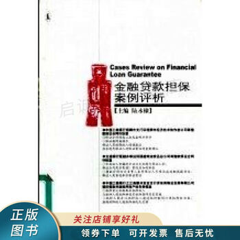 金融贷款担保案例评析 陆永棣