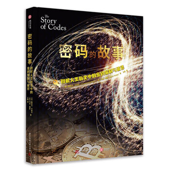 密码的故事 图解人类历史中的密码编制与破译 回溯2000多年密码学演化史 悬疑爱好者解密手册