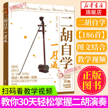 二胡曲谱大全教程书 二胡自学一月通简谱二胡曲谱乐谱书籍初学入门自学教材流行歌曲谱曲谱大全老歌二胡