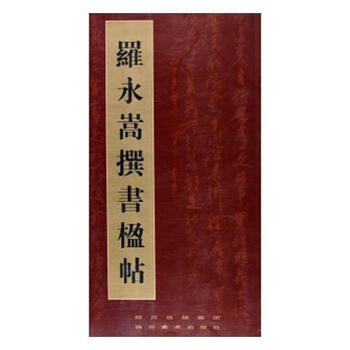 罗永嵩撰书楹帖  书法 9787541025969