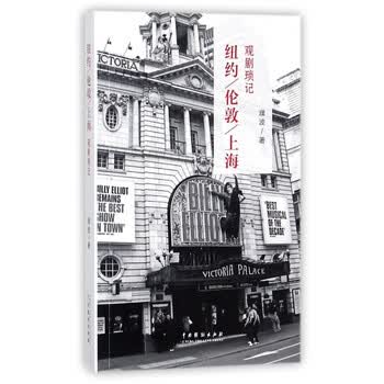 纽约伦敦上海观剧琐记