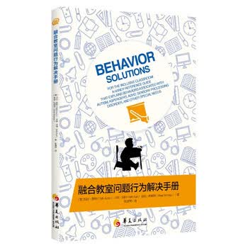 融合教室问题行为解决手册 [美]贝丝奥纳[美]贝丝伯特[美]彼得热纳罗 华夏出版社