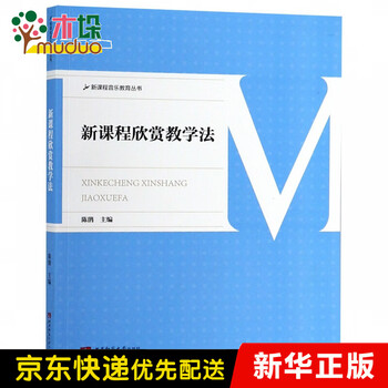 新课程欣赏教学法/新课程音乐教育丛书