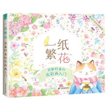 一纸繁花 简单好看的水彩画入门
