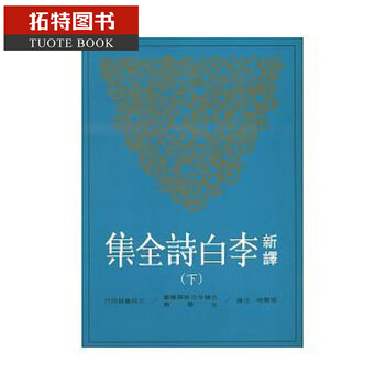 台版 新译李白诗全集(下) 郁贤皓注释 三民 学 唐诗经典