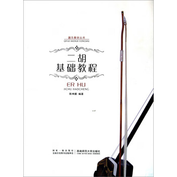二胡基础教程/器乐教学丛书
