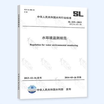 正版全新 SL 219-2013水环境监测规范