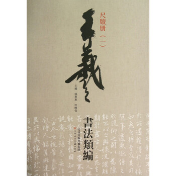 尺牍册(1)/王羲之书法类编