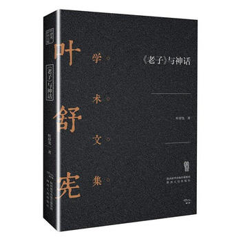 老子与神话  叶舒宪  陕西人民出版社  哲学/宗教 书籍