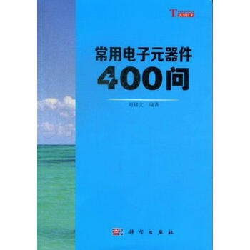 常用电子元器件400问 刘修文 电子与通信 9787030377548
