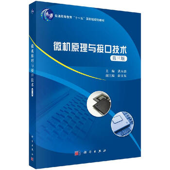 微机原理与接口技术（第三版）洪永强/科学出版社