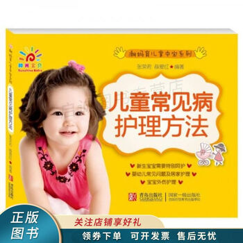 阳光宝贝潮妈育儿掌中宝B儿童常见病护理方法 张荣君