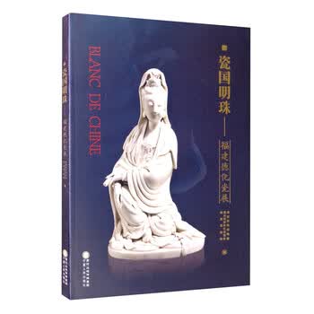 瓷国明珠：福建德化瓷展