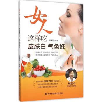 女人这样吃 皮肤白 气色好刘建平 编著 