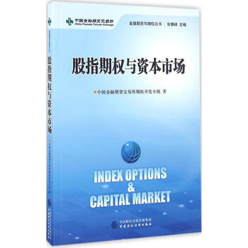 股指期权与资本市场中国金融期货交易所期权开发小组 著