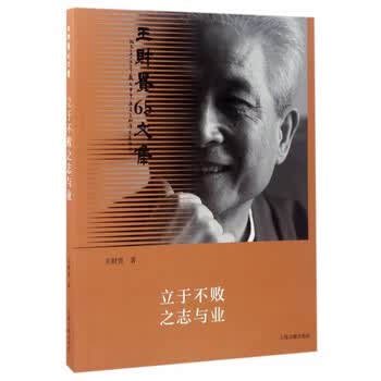 立于不败之志与业(王财贵65文集)