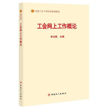 RT正版 工会网络上工作概论9787500869474 李玉赋中国工人出版社政治/军事现货速发