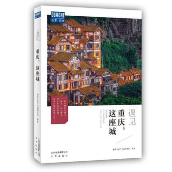 重庆这座城/遇见