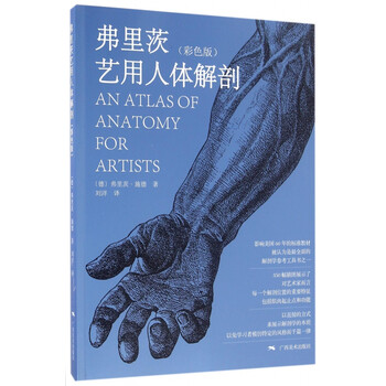 弗里茨艺用人体解剖(彩色版)