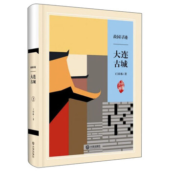 故园寻迹：大连古城/品读大连