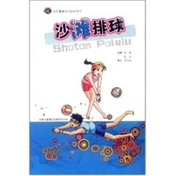 沙滩排球【正版图书】