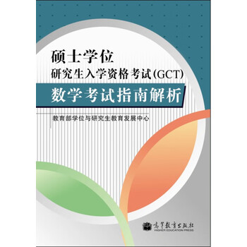   硕士学位研究生入学资格考试数学考试指南解析(GCT) 教育部学位与研究生教育发展中心..