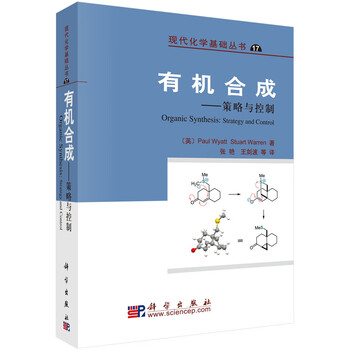 有机合成：策略与控制