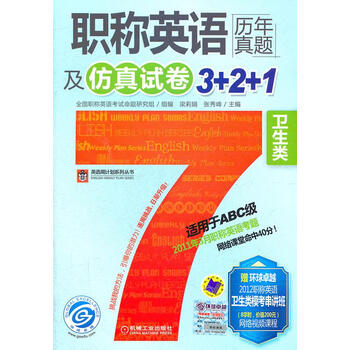 职称英语历年真题及试卷3+2+1 梁莉娟,张秀峰　主编 机械工业出版社 9787111369363