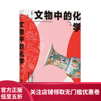 后浪官方正版 文物中的化学 中科院学者写给大众的文物科普 揭示文物背后的化学原理 文物研究科普