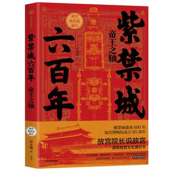 紫禁城六百年 帝王之轴 故宫院长说故宫（上）李文儒 著 中信出版社