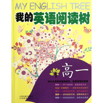 我的英语阅读树(高1)