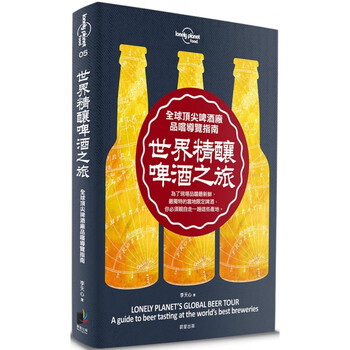 台版《孤独星球Lonely Planet世界精酿啤酒之旅 全球啤酒厂品尝导览指南