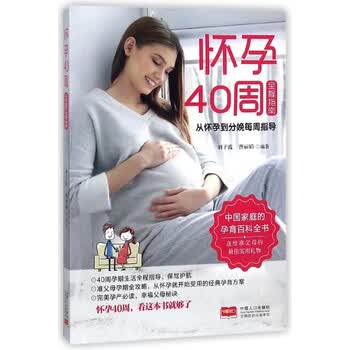 怀孕40周全程指南(从怀孕到分娩每周指导)