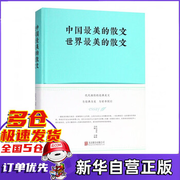 中国最美的散文世界最美的散文(精)