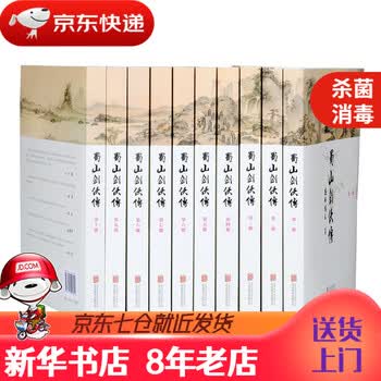 【新华书店 正版书籍】蜀山剑侠传（套装共10册还珠楼主著）还珠楼主著北京联合出版公司 正版图书绘本