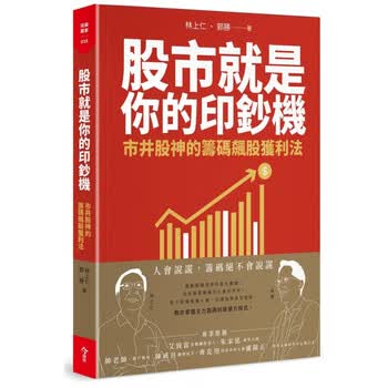 现货台版股市就是你的印钞机 市井股神的筹码飙股获利法 商业理财金融投资股票涨跌走势分析