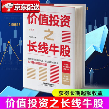 【新书现货】价值投资之长线牛股 产志君 股票投资理财A股金融投资入门从零开始学炒股股票投资投资技巧详 默认规格