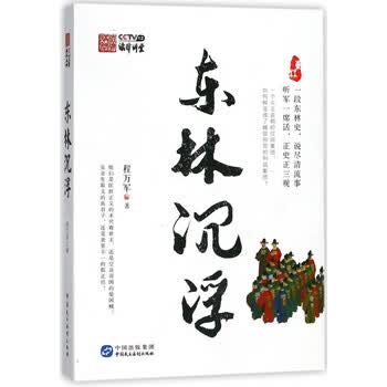 东林沉浮