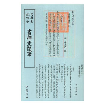 画禅室随笔  董其昌撰  中国书店  国学/古籍 书籍