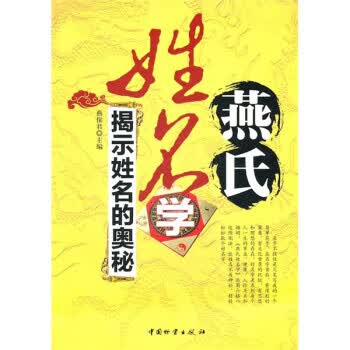 燕氏姓名学:揭示姓名的奥秘 燕保君 中国物资出版社