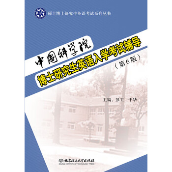 中国科学院博士研究生英语入学考试辅导(第6版)【保证正版】